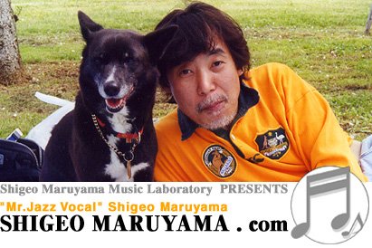ジャズ ボーカリスト 丸山繁雄 : SHIGEO-MARUYAMA.com
